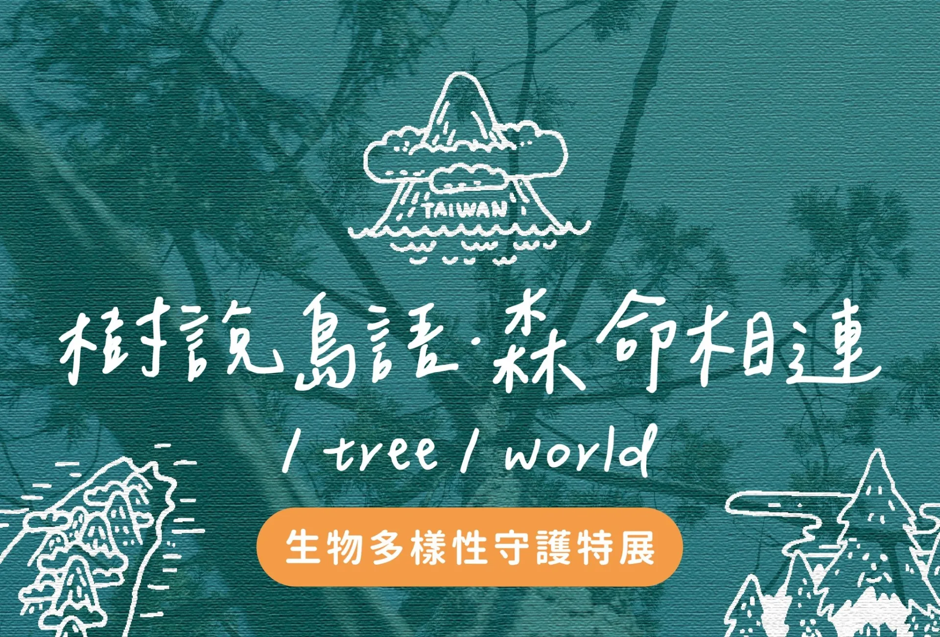 外交部NGO雙語網站 - 《樹說島語 森命相連》1 tree 1 world 生物多樣性守護特展