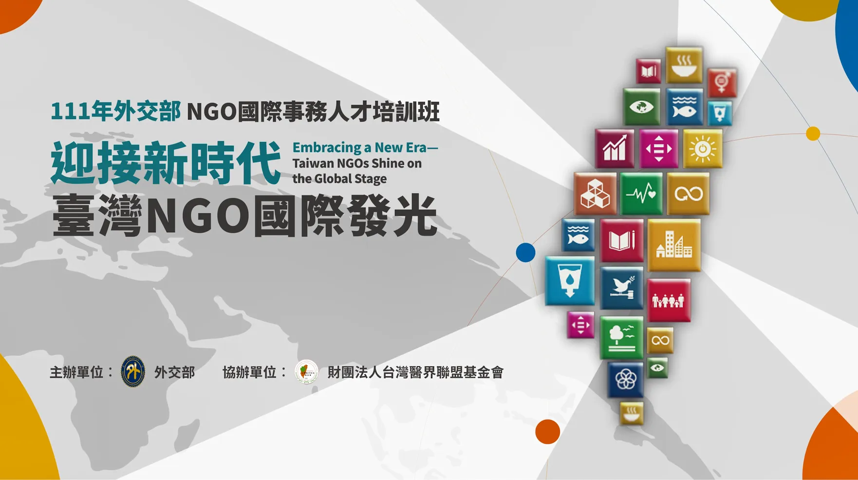 外交部NGO雙語網站 - 【111年】NGO國際事務人才培訓班花絮影片