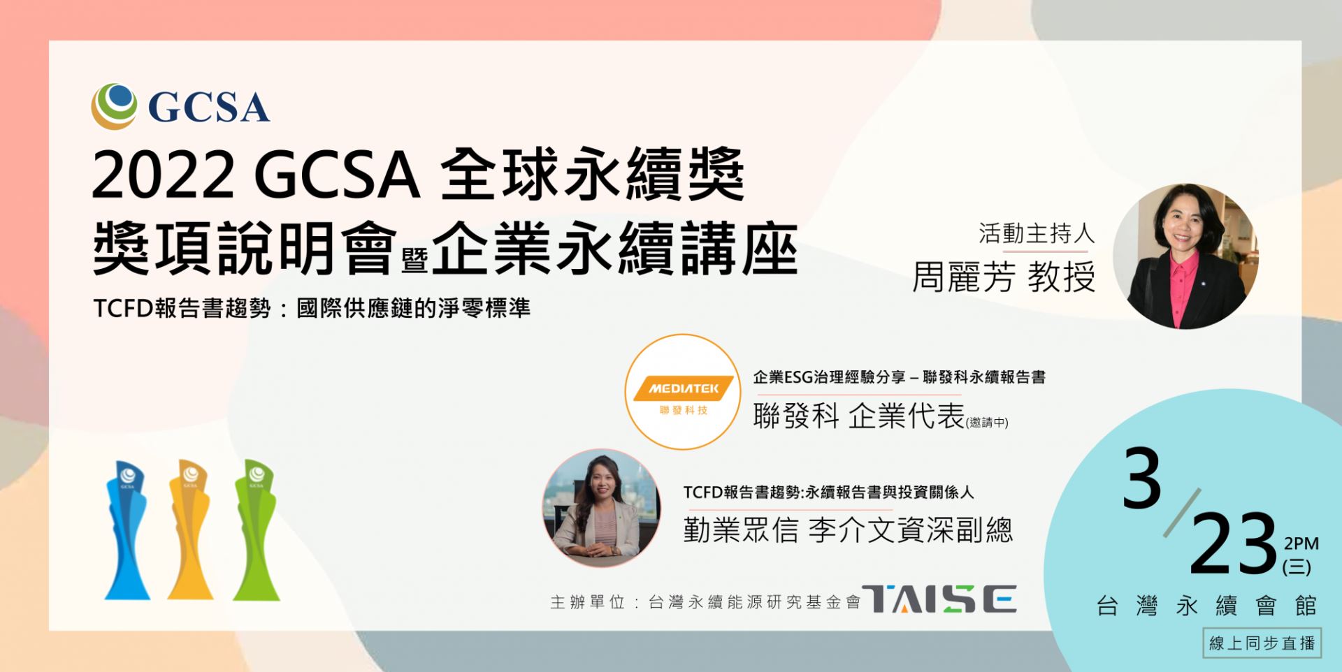 外交部NGO雙語網站 - 2022 GCSA全球永續獎獎項說明會暨企業永續講座